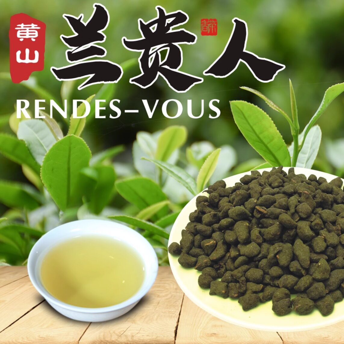 2026热卖新品春茶兰贵人乌龙茶51克散装黄山农家茶直销甘草桂花蜜
