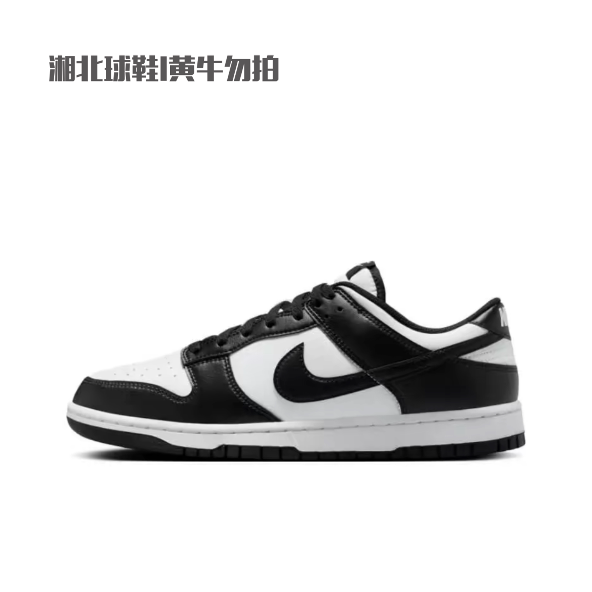 耐克男鞋Nike Dunk Low黑白熊猫经典低帮运动休闲板鞋HF5441-100