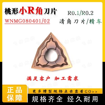 WNMG080401/02清角清根刀片