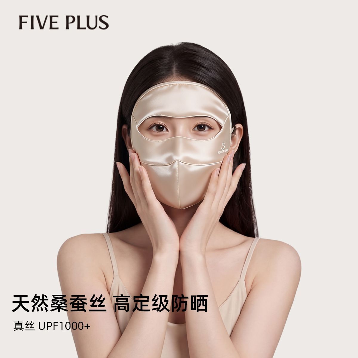 FIVEPLUS真丝防晒面罩全脸防紫外线遮阳100%桑蚕丝透气口罩脸基尼