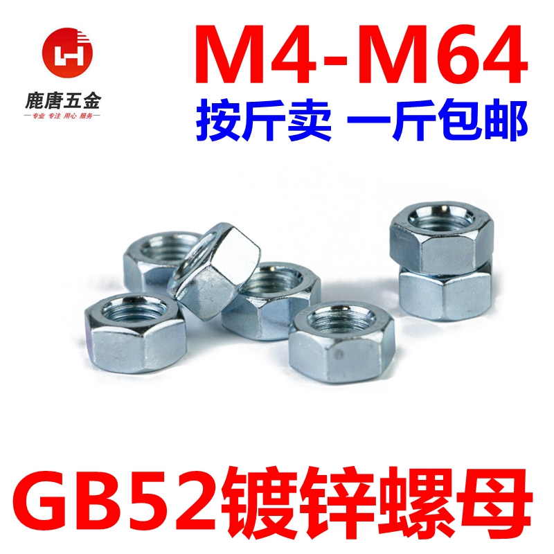 GB52国标镀锌螺母碳钢4.8级六角螺母螺丝帽M4M5M6M8M10M12M16M20_虎窝淘