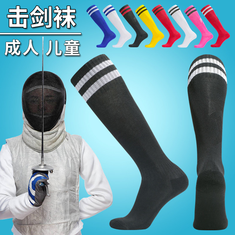 加厚击剑袜子男高筒专业运动长袜吸汗毛巾底儿童比赛袜女长筒成人