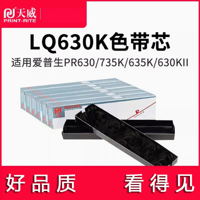 天威兼容爱普生LQ630k LQ635K PR730 PR630 735K针式打印机色带芯