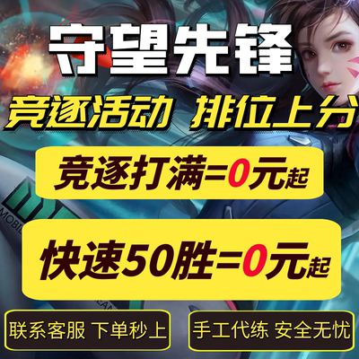 ow2守望先锋国服代练代打天梯陪练排位等级上分战令竞逐活动500强