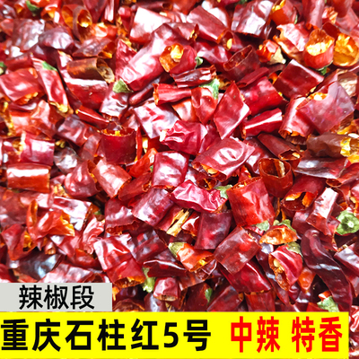 重庆特产石柱红5号干辣椒段500g可剪去籽辣椒节农家火锅海椒香辣
