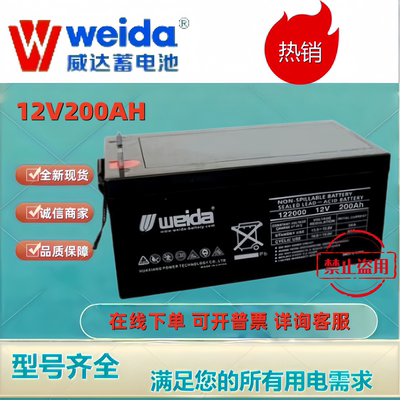 Weida威达蓄电池12200 12V200AH铅酸机房UPS消防主机电梯平层