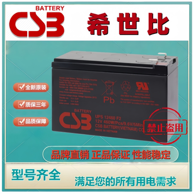 原装CSB希世比蓄电池UPS12460F2  12V460W 12V9AH机房应急设备UPS