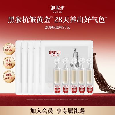 御泥坊东方黑参胶原棒1.0次抛25支精华紧致抗皱舒缓补水官方正品