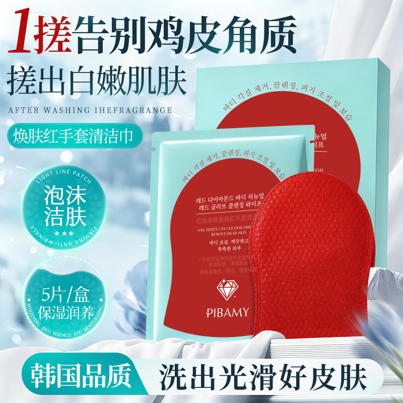 PIBAMY红钻身体焕肤红手套清洁巾