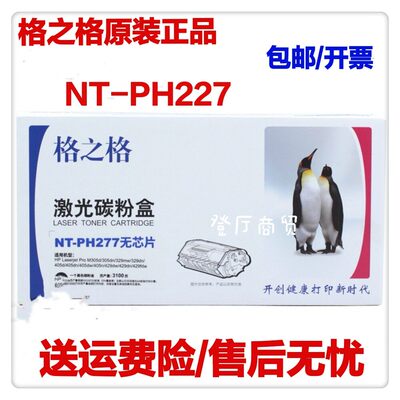 格之格NT-PH277无芯片硒鼓适用HP M305 329dnw 405 429fdnw碳粉盒