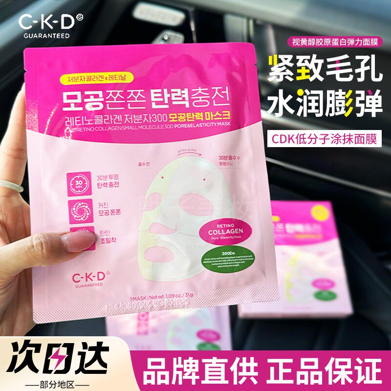 韩国CKD面膜视黄醛胶原蛋白保湿弹力贴片紧致抗皱oliveyoung同款