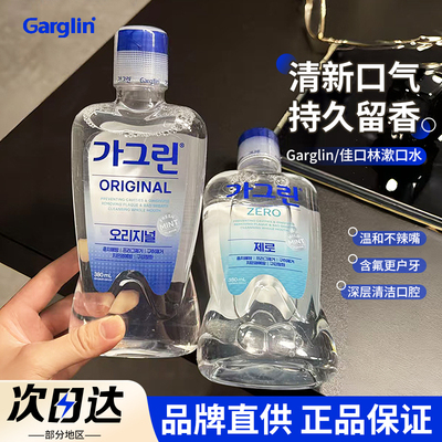 【品牌直供】garglin漱口水