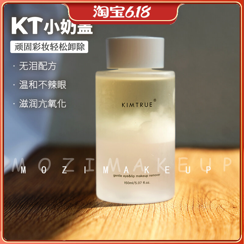 KIMTRUE且初眼唇脸卸妆液温和深层清洁KT卸妆水膏敏感肌专用正品_虎窝淘