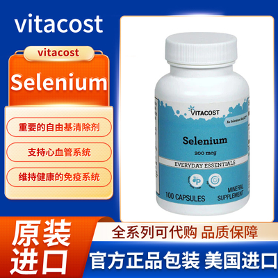现货美国vitacost Selenium硒 抵氧化甲状支持心血管系统健康免疫