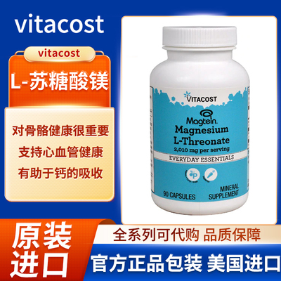 现货美国vitacost L-苏糖酸镁 magnesium l-threonate 90粒