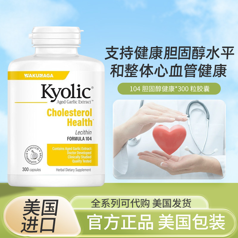 美国Kyolic胆固醇健康陈蒜+卵磷脂胶囊配方104 300粒
