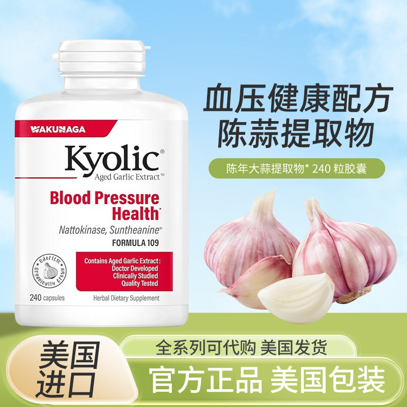 美国Kyolic I09配方 Suntheanine® 陈蒜提取物™ 血压水准