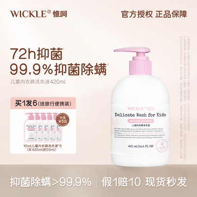 wickle420ml抑菌除螨内衣裤洗液