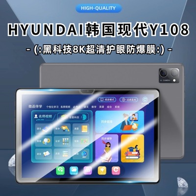 适用HYUNDAI韩国现代Y108平板钢化膜电脑T9 k90 高清保护学习机hyundaiy108伟派娱乐5g防爆蓝光护眼保护膜