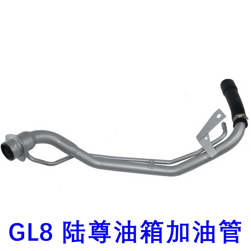 适用于新老GL8商务车凯越乐风燃油箱加油管陆尊加注管油管包邮