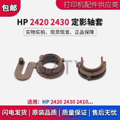 原装 惠普HP2420 HP2410 HP2430 HP2420DN下辊轴套 定影轴套