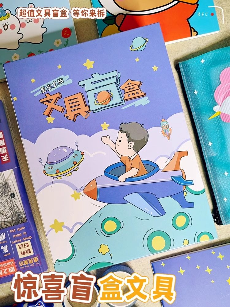 文具盲盒套装礼盒学习用品大礼包小学生礼物儿童伴手礼班级奖品