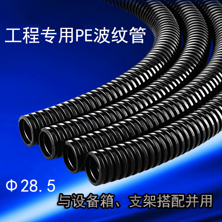 28.5mm监控支架设备箱配套波纹管PE塑料波纹管穿线软管黑色软管