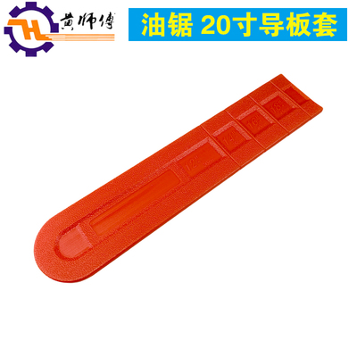 油锯配件16寸20寸导板套链条保护