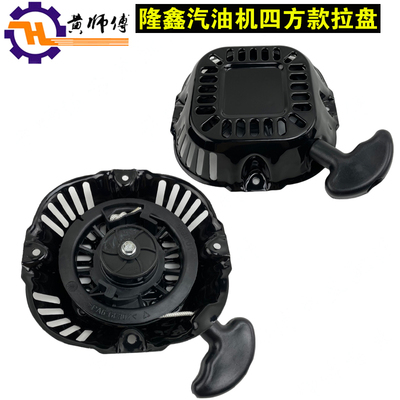 汽油发电机抹光机拉盘170F196cc 212cc188F420cc隆鑫拉盘手启动器