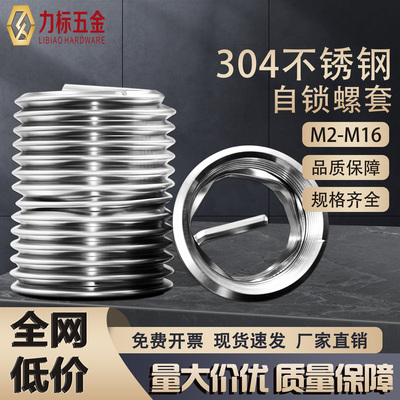 锁紧型钢丝螺套304不锈钢