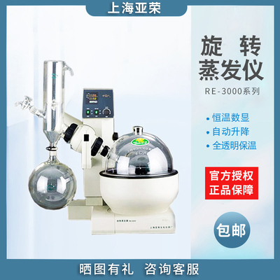 上海亚荣旋转蒸发实验室设备仪器