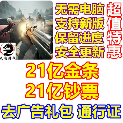 Zombie Fire 3D 21亿钞票 21亿金条 去广告 通行证 礼包 无需电脑