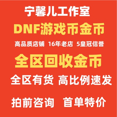 17年老店DNF金币回收安全快捷