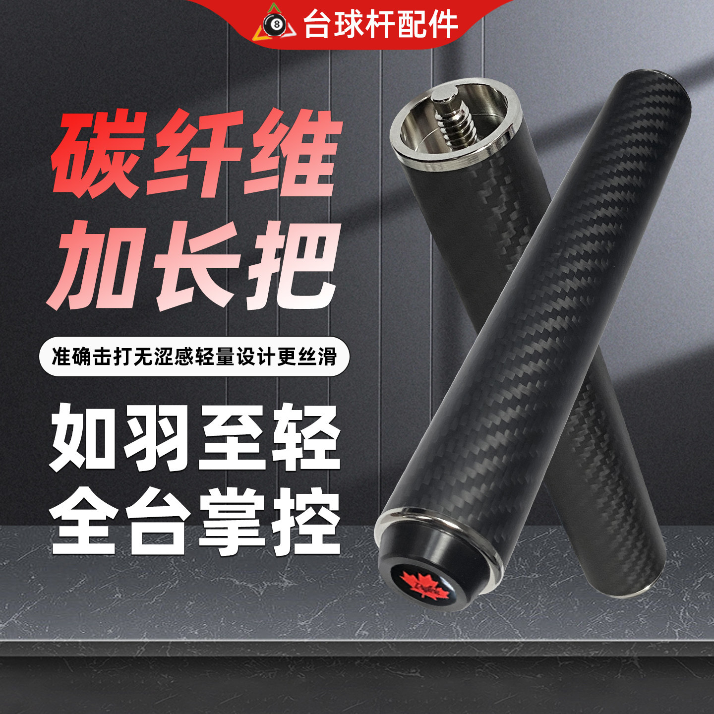 达芬尼环球台球杆原厂牙碳纤维加长把球杆加长延长器19cm