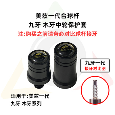美兹exc台球杆专用中轮保护套一代二代可选九牙木牙高端保护帽