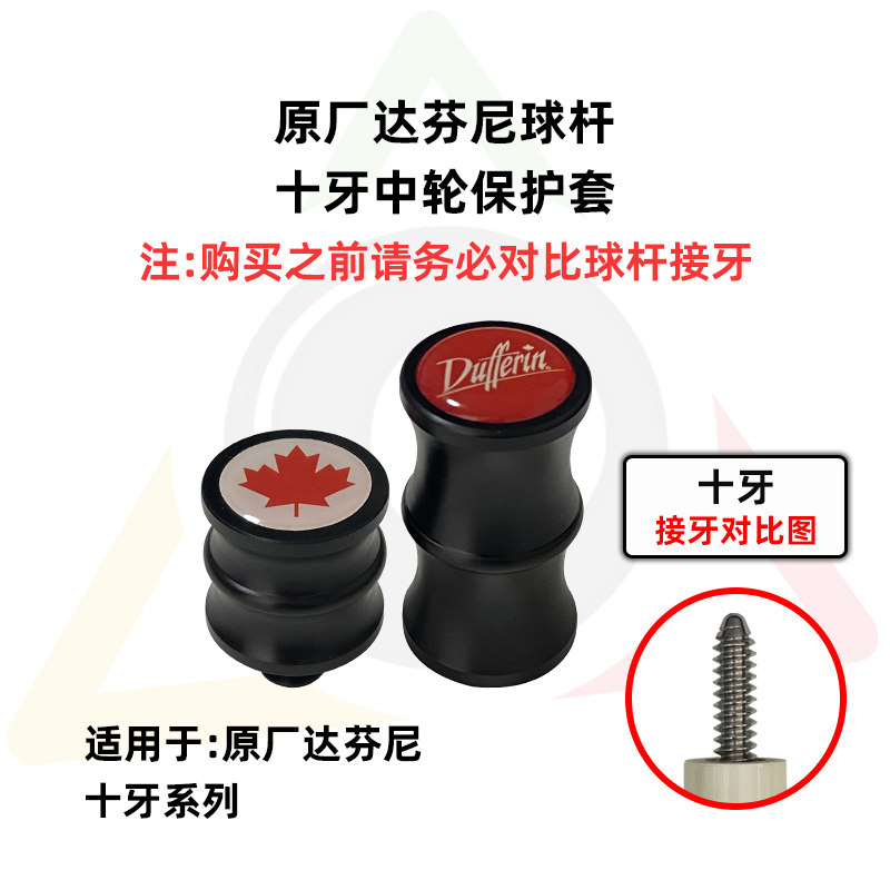 原厂达芬尼台球杆中轮保护套八牙十牙快牙保护帽配件球杆保养工具