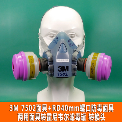 3M防毒面具转接霍尼韦尔滤毒罐
