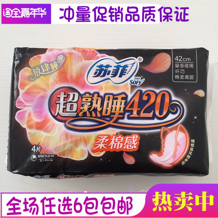 苏菲卫生巾超熟睡420立体护围棉柔夜用扇尾姨妈巾产妇巾 6包包邮