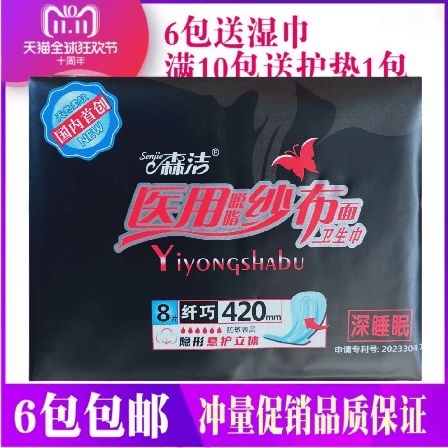 森洁纱布卫生巾420超长夜用8片纯棉表层亲肤透气姨妈巾 6包包邮