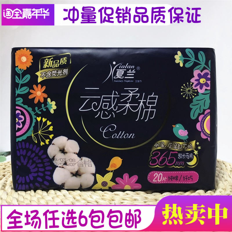 夏兰云感柔棉365超长夜用20片纯棉纤巧卫生巾女生姨妈巾 6包包邮