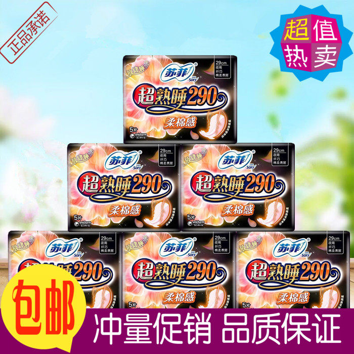 苏菲超熟睡290柔棉感纤巧日用夜用立体护围卫生巾6包共30片 包邮