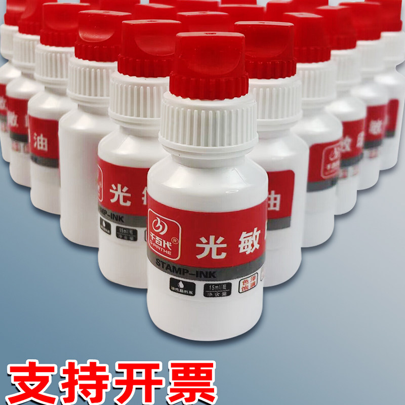 光敏印油快干印泥油红色印油印泥印章速干油墨发票章子墨水印台油