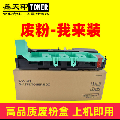 适用美能达C258 C308 C368 WX-103废粉盒 震旦ADC307 367 456 556