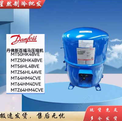 全新丹佛斯美优乐MT64HM4CVE MT100HS4DVE MTZ125HU4DVE 压缩机