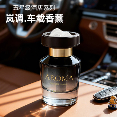 高级车载香薰氛喜来登白茶海洋古龙香格里拉希尔顿万豪五星级酒店