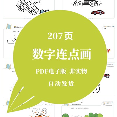 3-017 儿童专注力数字连点画 207页pdf素材，非实物