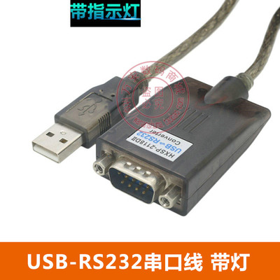 HXSP-2118DII USB转RS232 USB转串口线 双芯片带指示灯