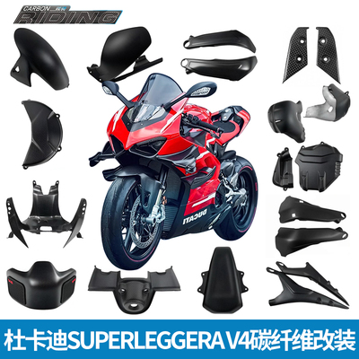 适用于杜卡迪V4碳纤维车身装饰件