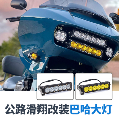 哈雷公路滑翔改装巴哈大灯条形灯