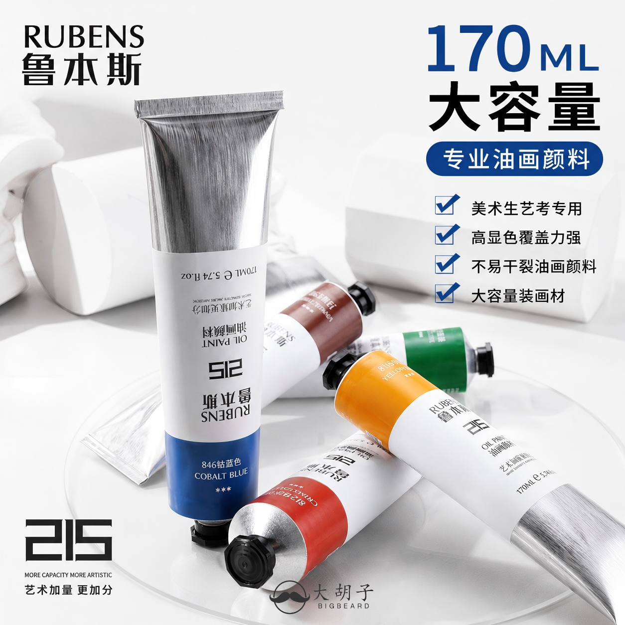 鲁本斯油画颜料50ml/170美术生初学者专用白色大管入门钛白全套装